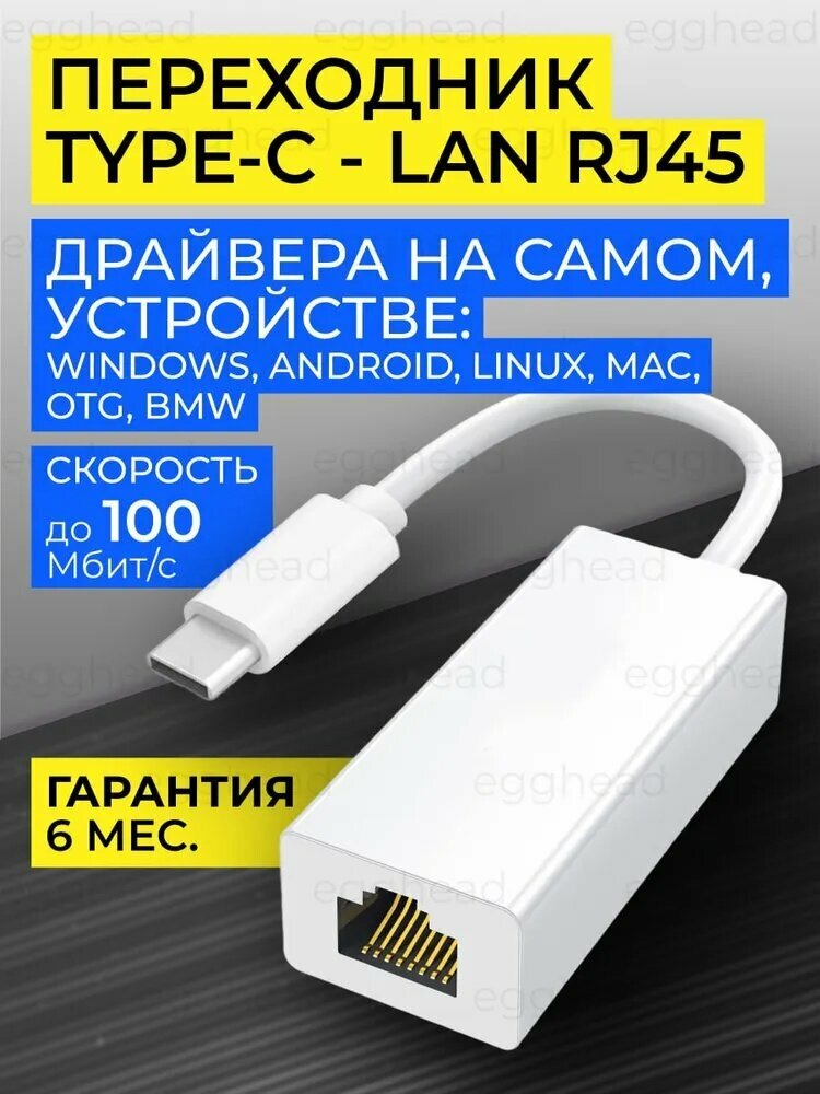 Переходник для сетевого кабеля интернет Ethernet Type-C LAN