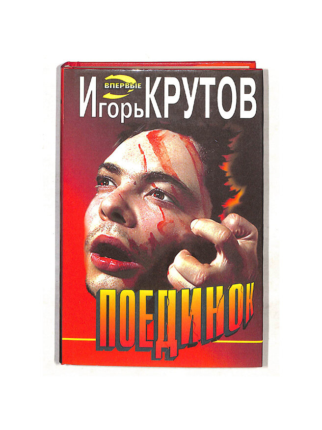 Поединок