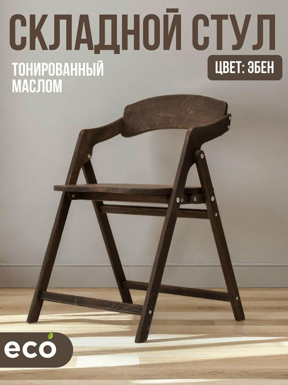 Стул складной деревянный для дома и дачи "Лари" в цвет "эбен"