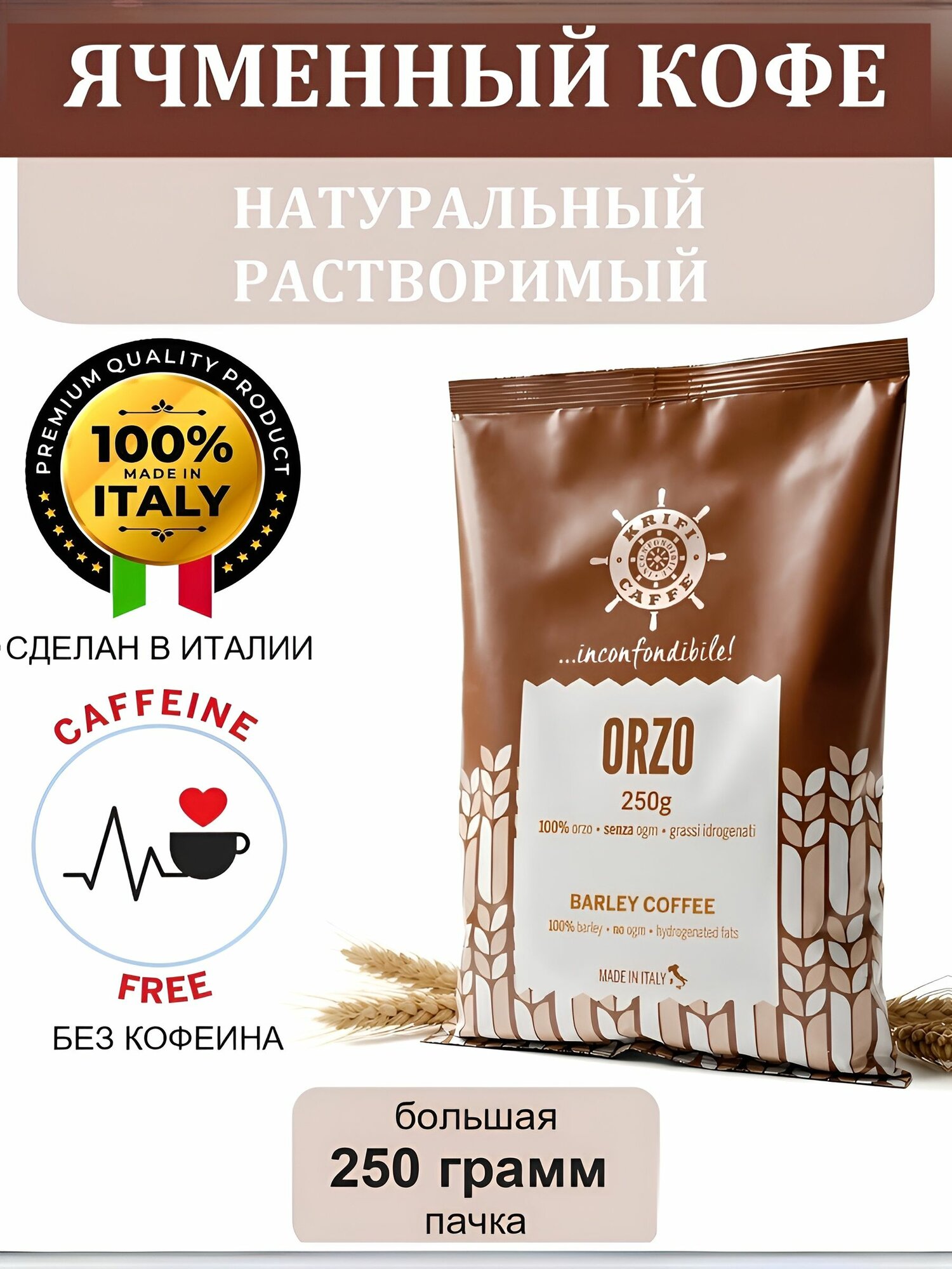 Напиток кофейный, растворимый, злаковый, ячменный, без сахара 250г