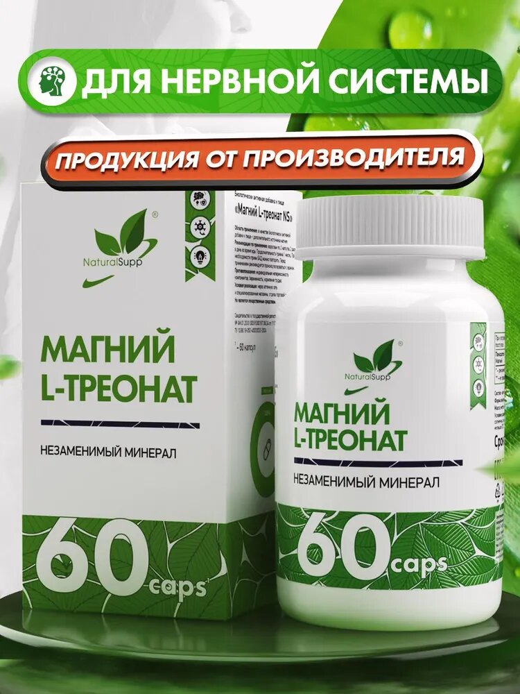 Магний L-треонат / БАД для нервной системы 60 капсул