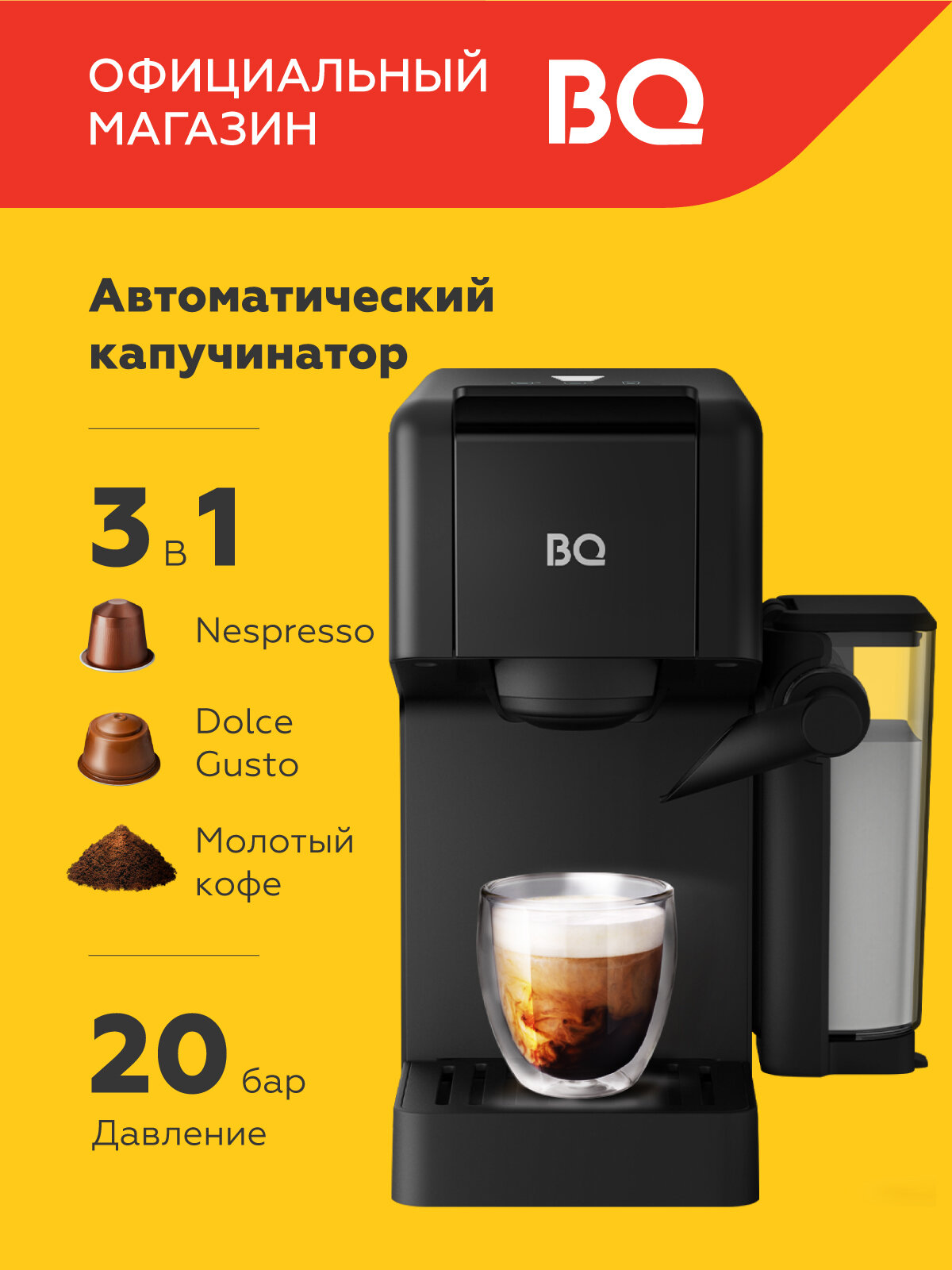 Кофеварка 3в1 BQ CCM1064A Черная / 3 в 1 / 20 бар / автоматический капучинатор