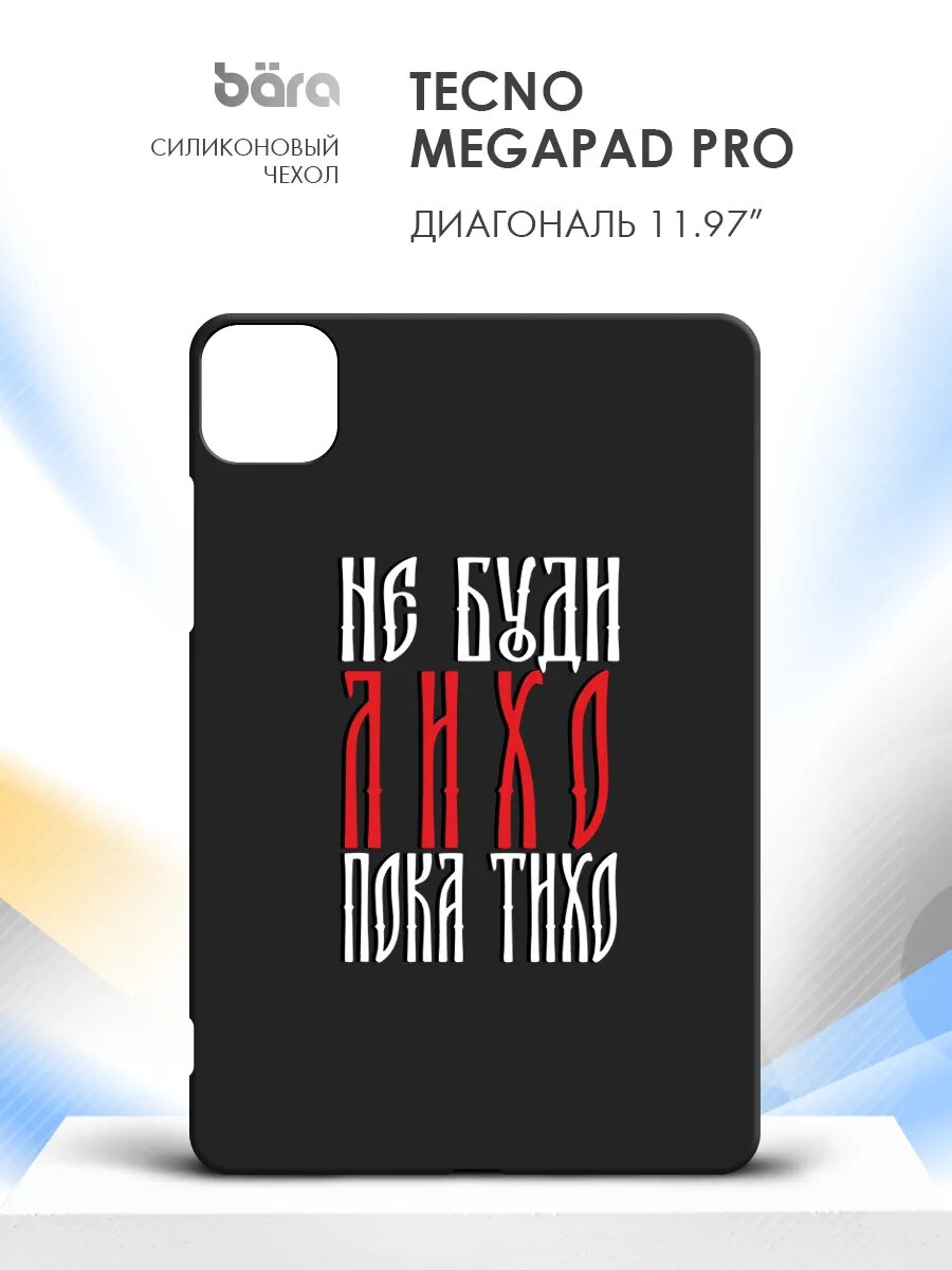 Чехол накладка на Tecno MEGAPAD Pro 11.97", Техно мегапад Про 11.97", с принтом