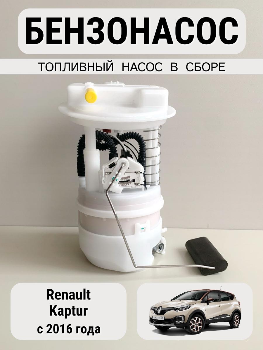 Топливный насос в сборе Рено Каптюр бензин с 2016 года
