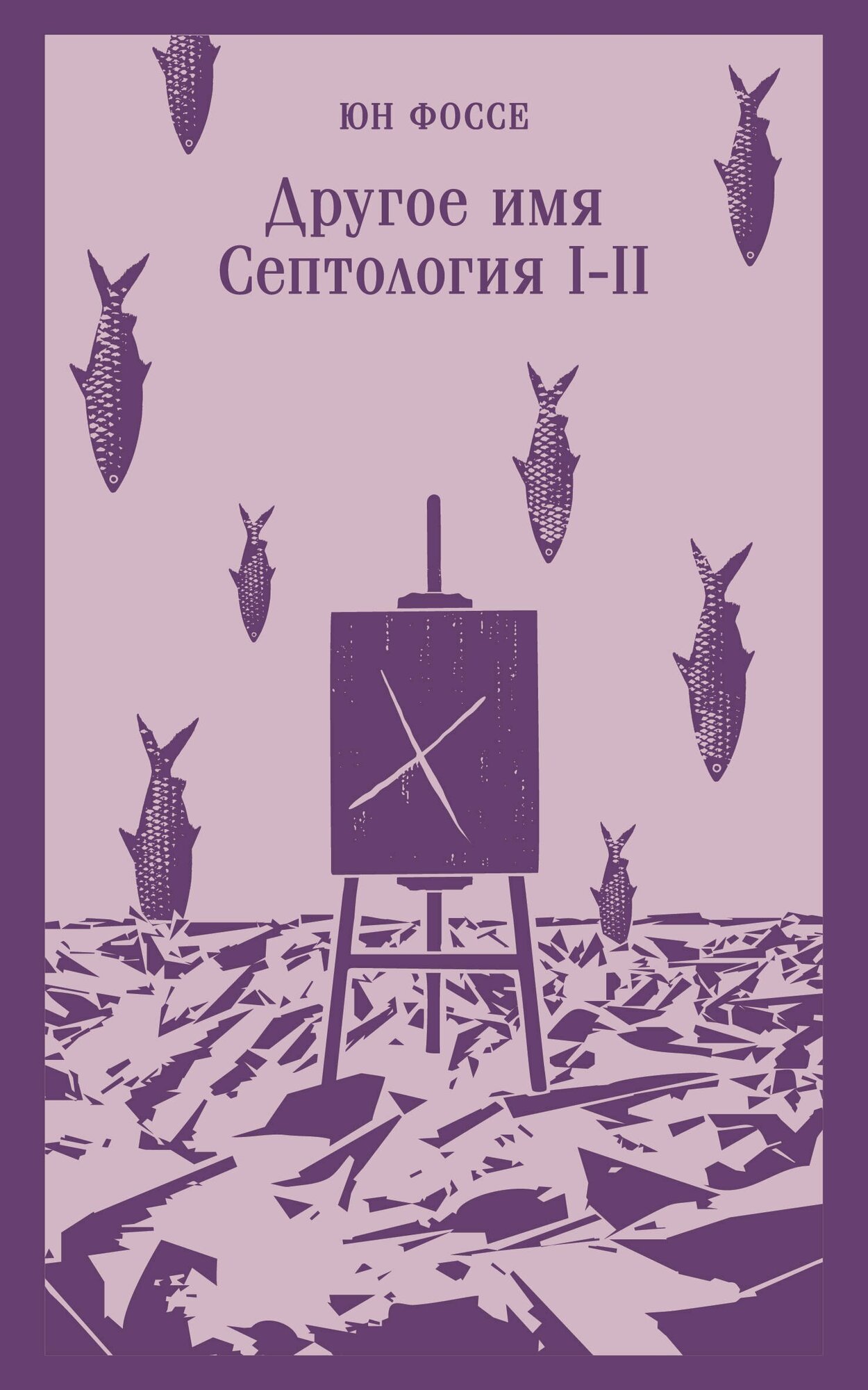 Другое имя (Септология I-II) (Фоссе Ю.)