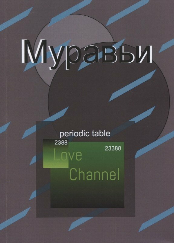 Муравьи. Поэма