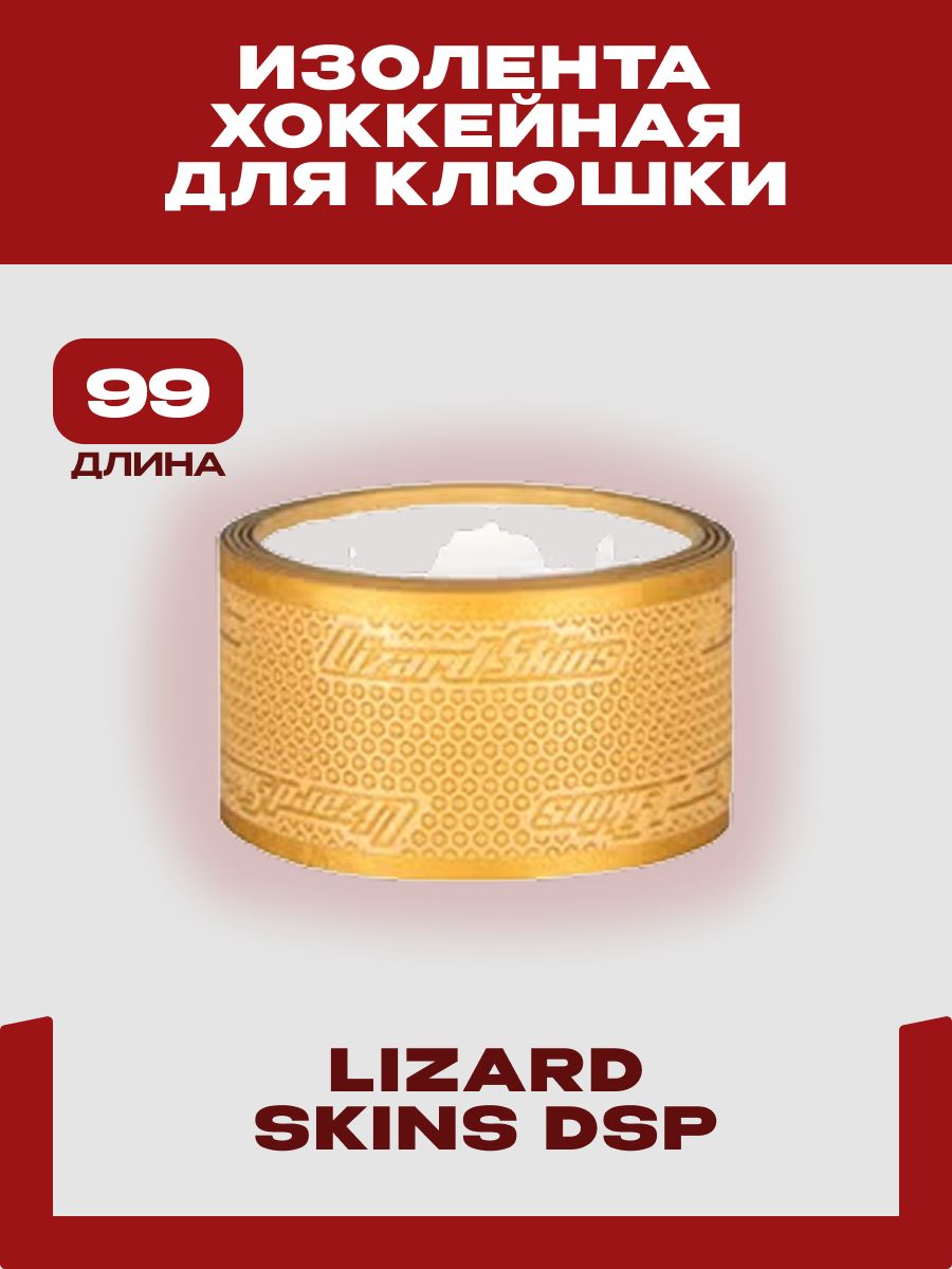 Грип лента на рукоятку для клюшки Lizard Skins DSP, длина 99 см, золотой