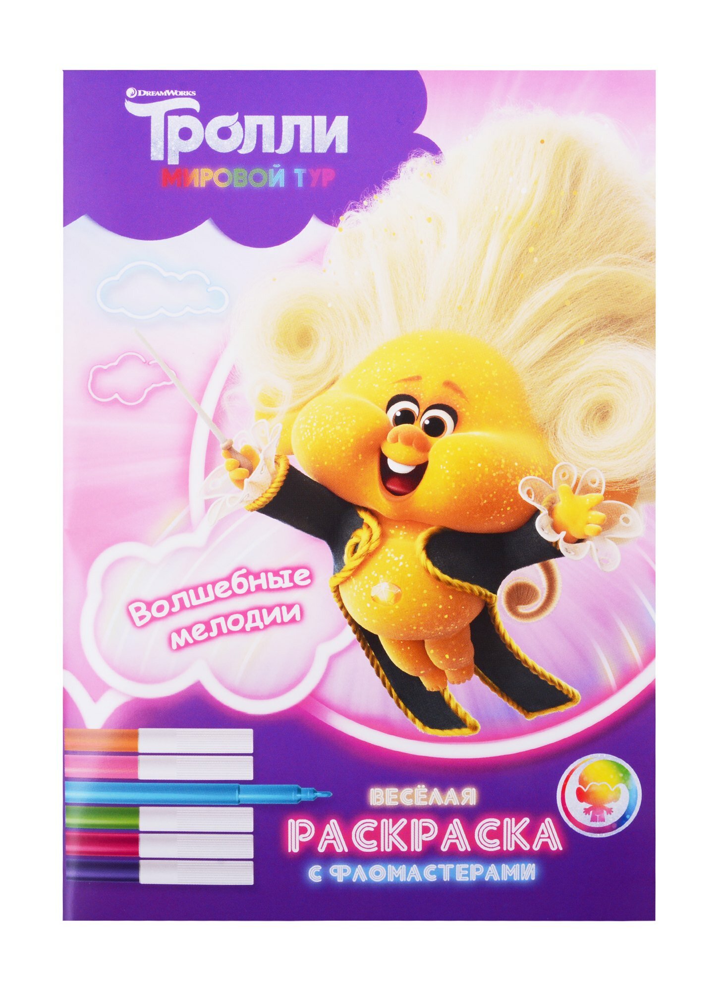 Тролли. Мировой тур. Веселая раскраска с фломастерами. Волшебные мелодии