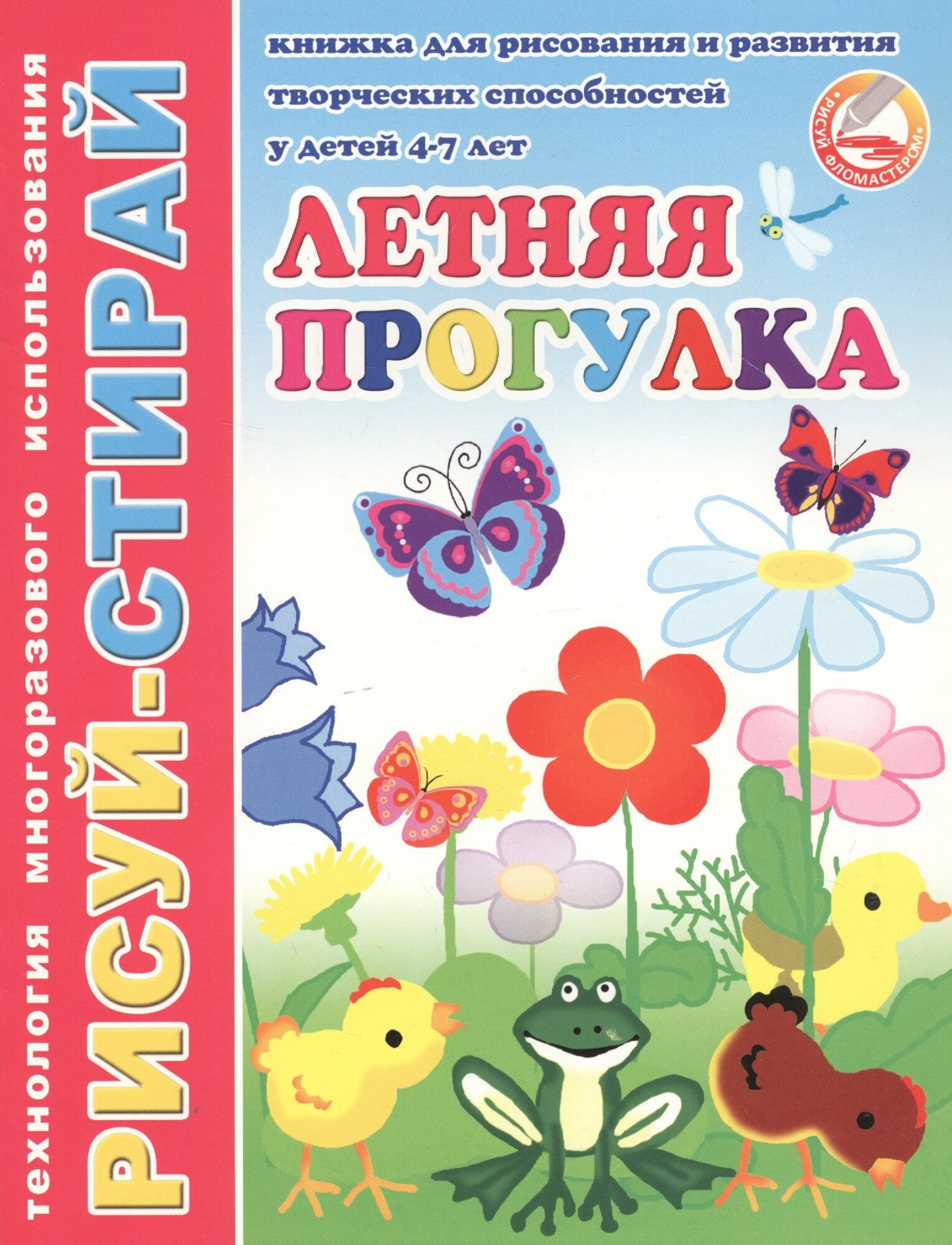 Книга: "Летняя прогулка. Книжка для рисования и развития творческих способностей у детей 4-7 лет" от Тетерин С, русский язык, Раскраски