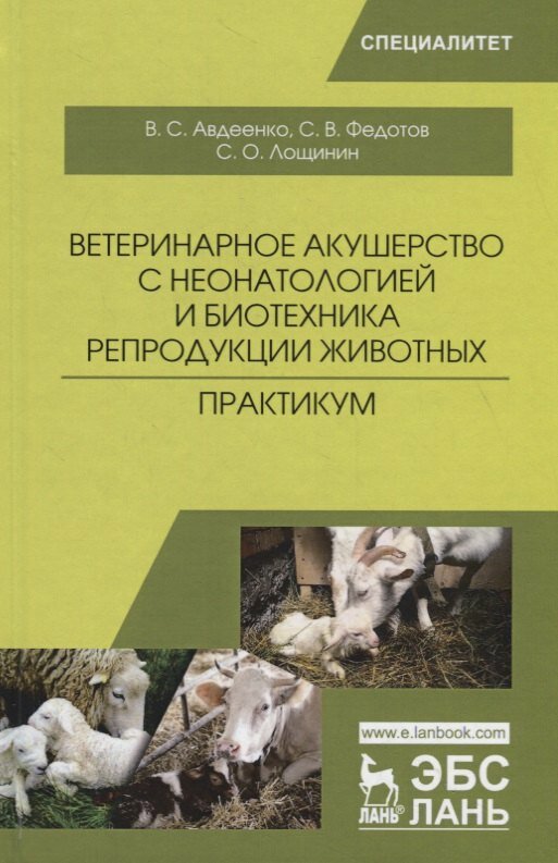 Книга: "Ветеринарное акушерство с неонатологией и биотехника репродукции животных. Практикум" от Авдеенко В, русский язык, Биология. Экология