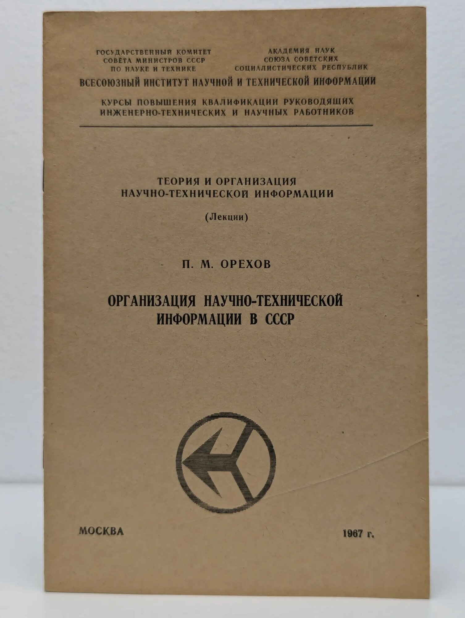 Организация научно-технической информации в СССР Орехов П. М. 1967