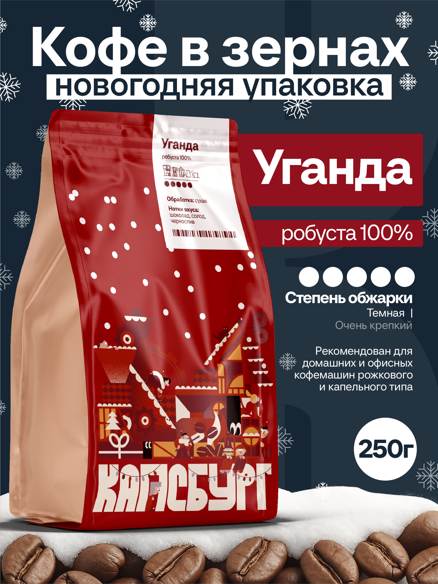 Кофе в зернах 250 г, темная обжарка, уганда робуста 100%, свежеобжаренный, капсбург