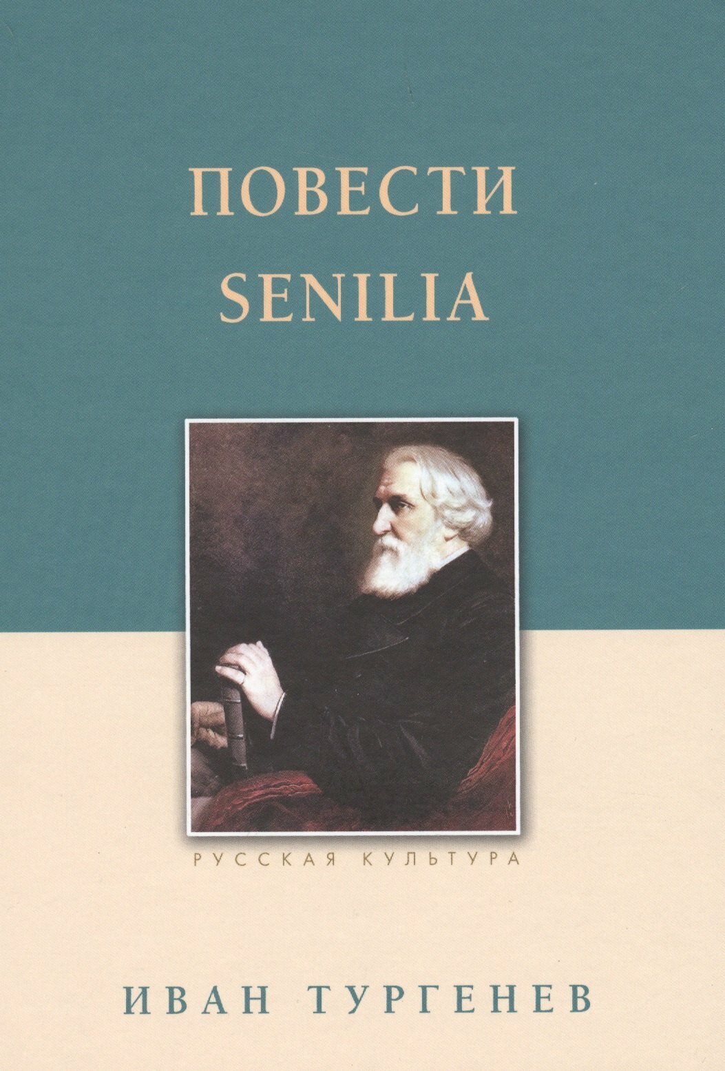 Книга: "Повести. Senilia" от Тургенев И, русский язык, Российская классическая проза