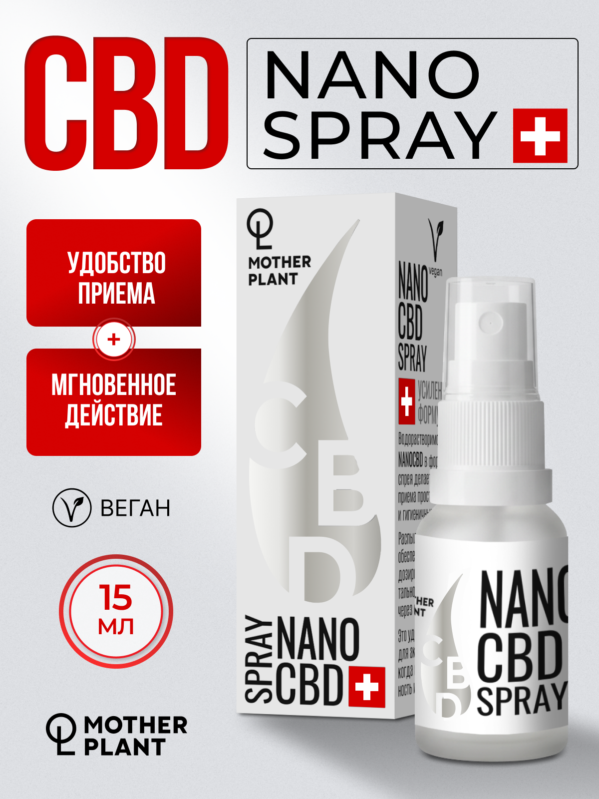 Спрей CBD NANO SPRAY MotherPlant водорастворимый 15 мл (нейтральный вкус)