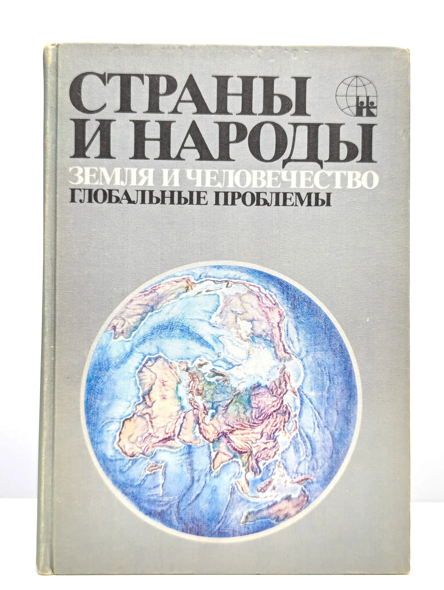 Страны и народы. Земля и человечество. Глобальные проблемы ред. Фролов И. Т. 1985