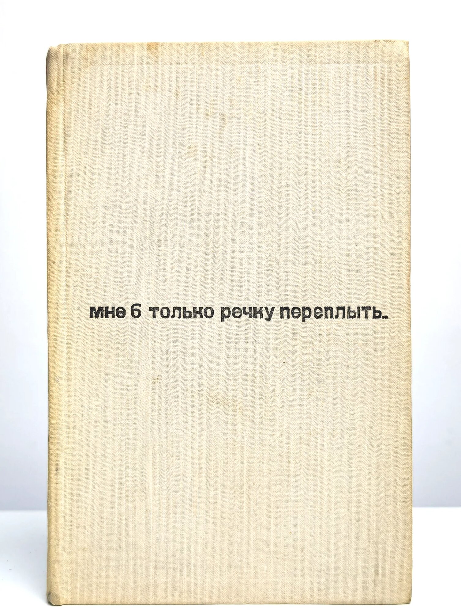 Мне б только речку переплыть. Сахнин Аркадий Яковлевич 1970