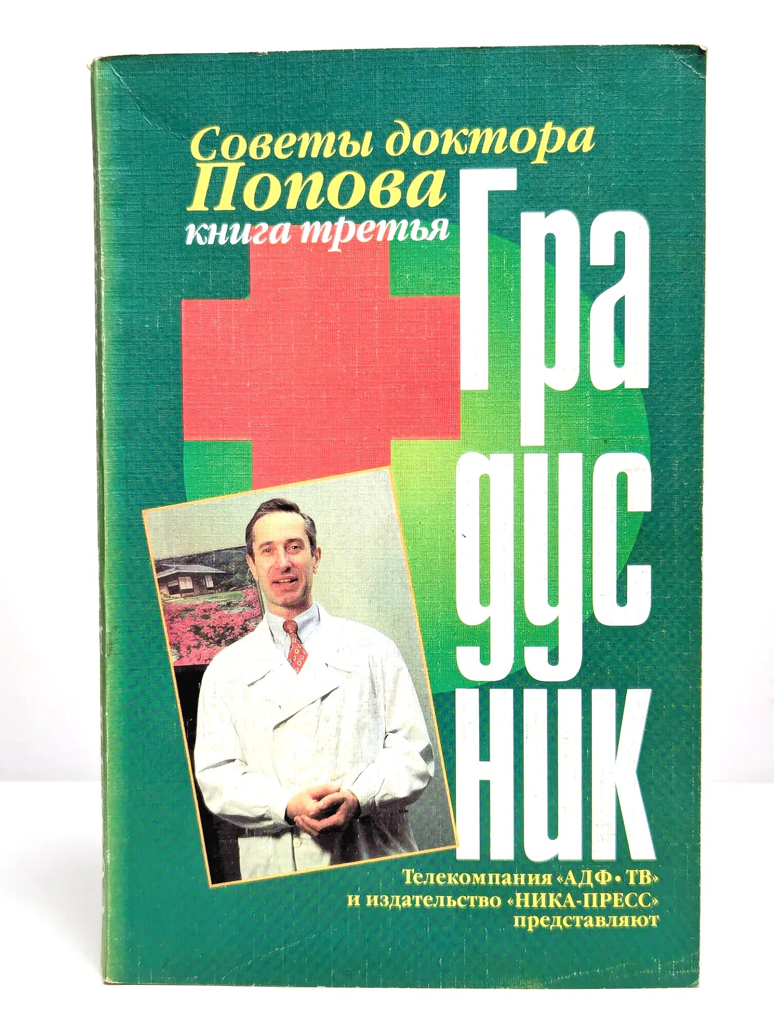 Советы доктора Попова. Книга 3 Попов Петр Александрович 1998