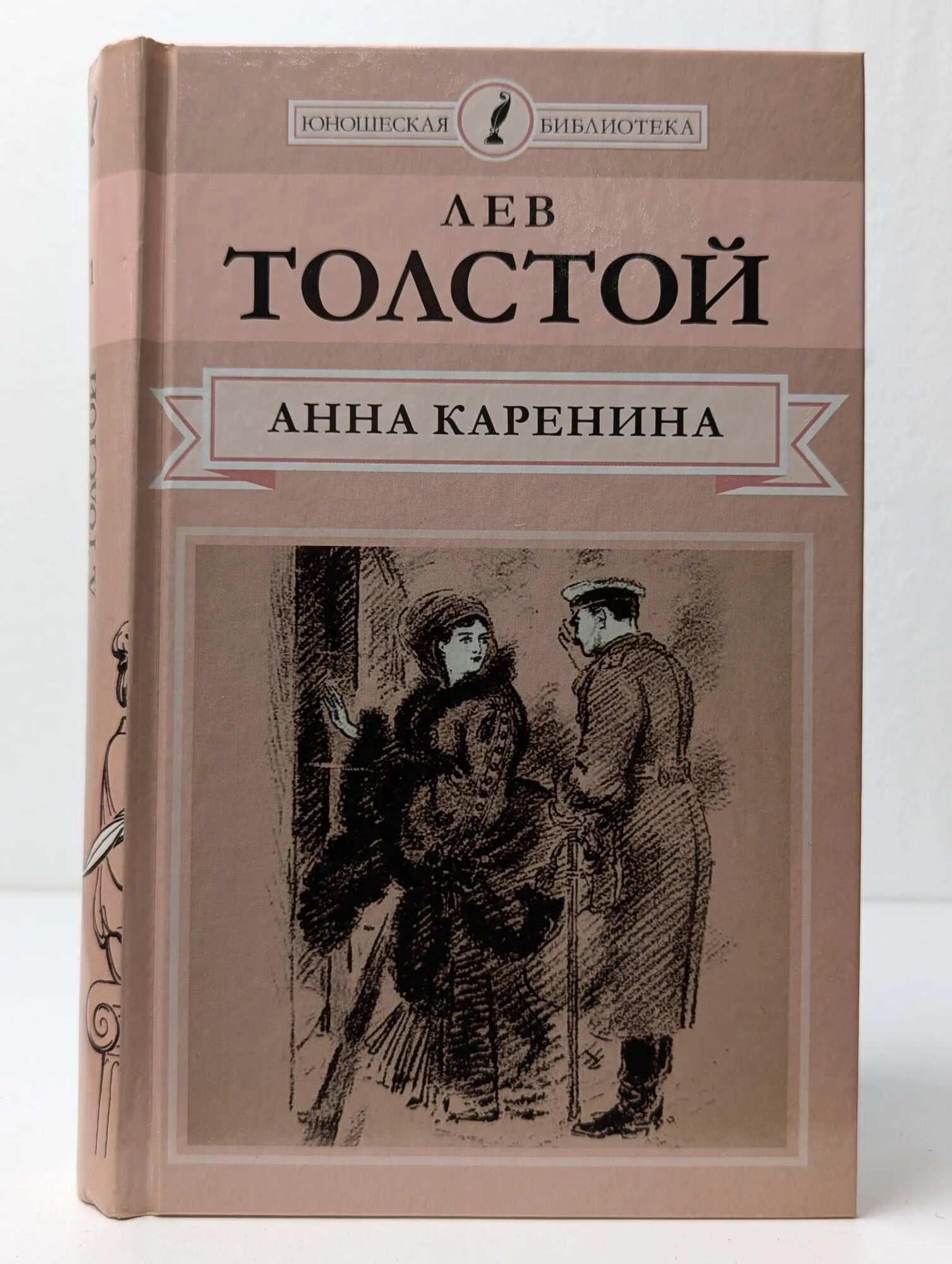 Анна Каренина. Роман в 8 частях. Части 1-4 Толстой Лев Николаевич 2014
