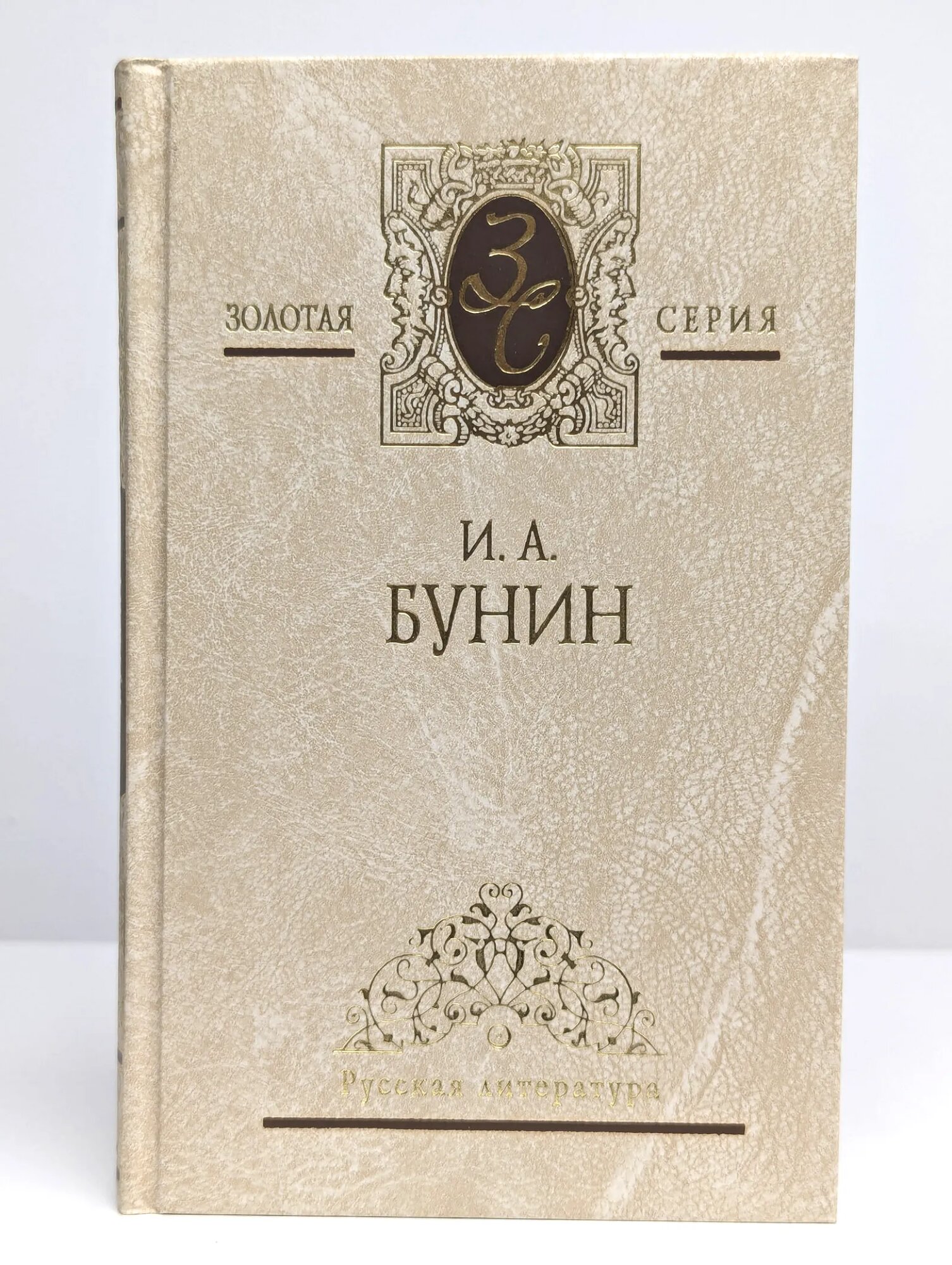 И. А. Бунин. Собрание сочинений в 4 томах. Том 1 Бунин Иван Александрович 2005