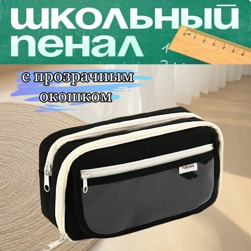 Пенал школьный для девочек и мальчиков подростков черный с прозрачным окошком