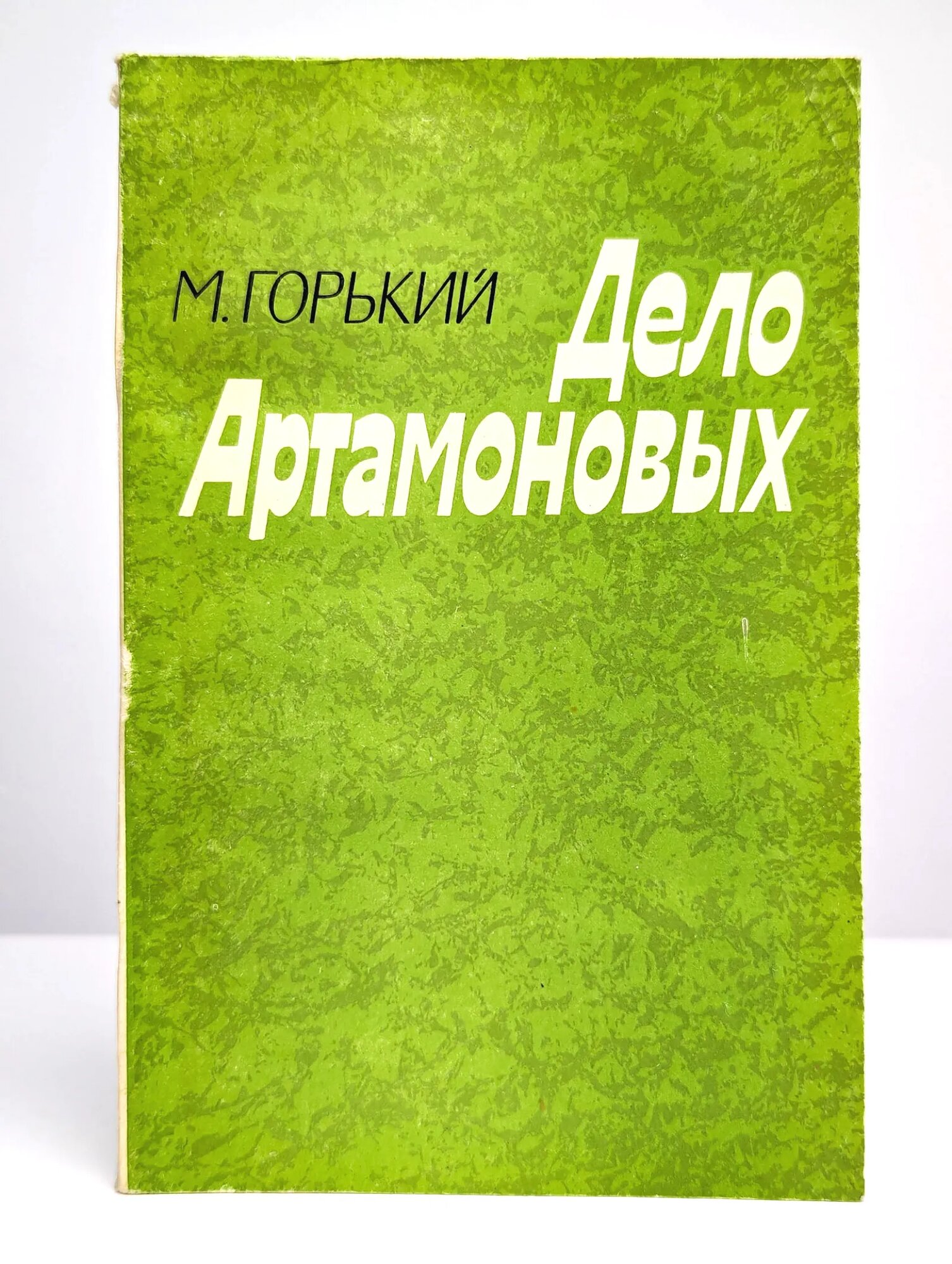 Дело Артамоновых Горький Максим 1979
