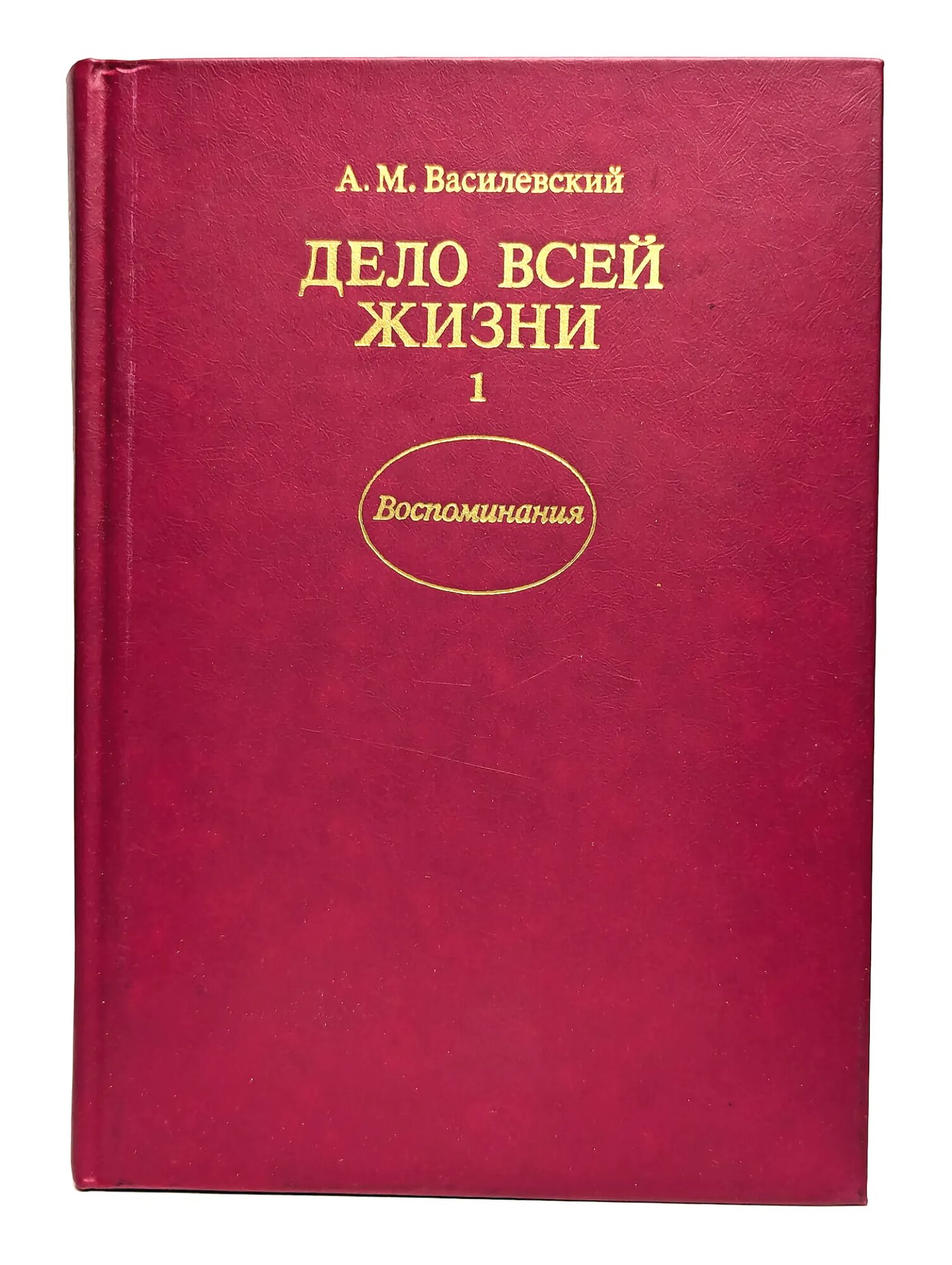 Дело всей жизни. Книга 1 Василевский Александр Михайлович 1989