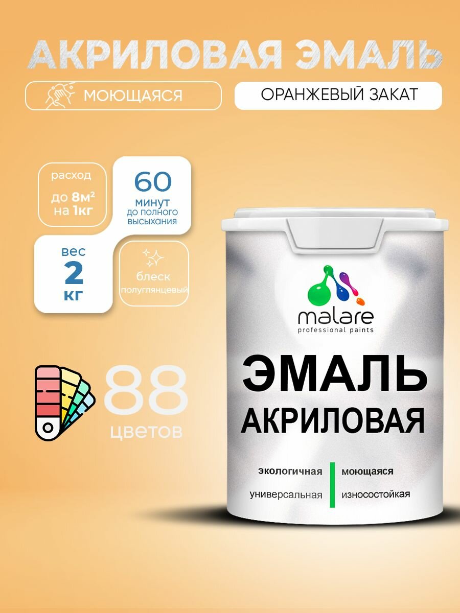 Эмаль Malare акриловая универсальная для деревянных и минеральных поверхностей, для внутренних и наружных работ, экологичная без запаха, износостойкая, быстросохнущая, моющаяся, полуглянцевая, оранжевый закат, 2 кг