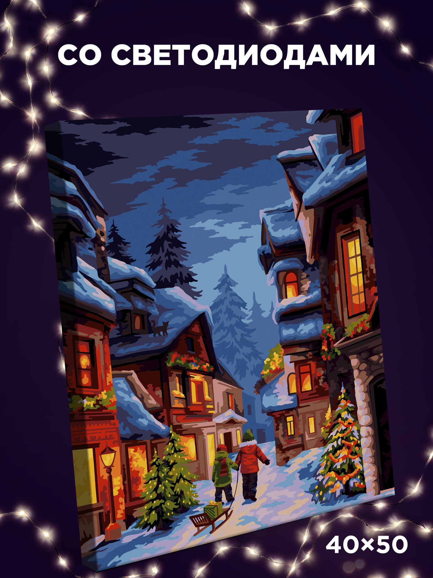 Картина по номерам со светодиодами с холстом на подрамнике светящаяся "фрея" 40х50 см "Зимняя улочка" PNB/PLDD-186