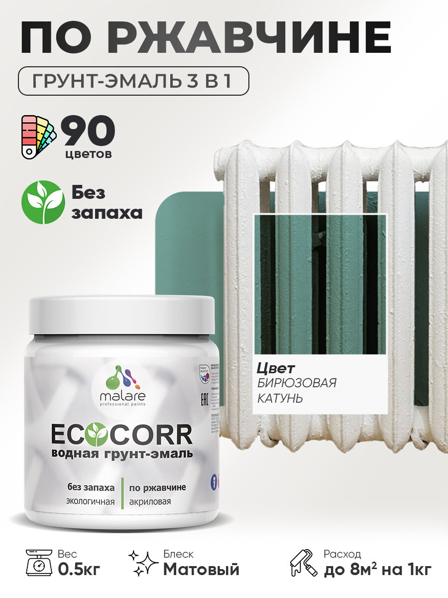 Грунт-Эмаль 3 в 1 по ржавчине Malare EcoCorr/ краска по металлу антикоррозионная/ для металлических поверхностей, акриловая быстросохнущая без запаха, матовая, бирюзовая катунь, 0,5 кг