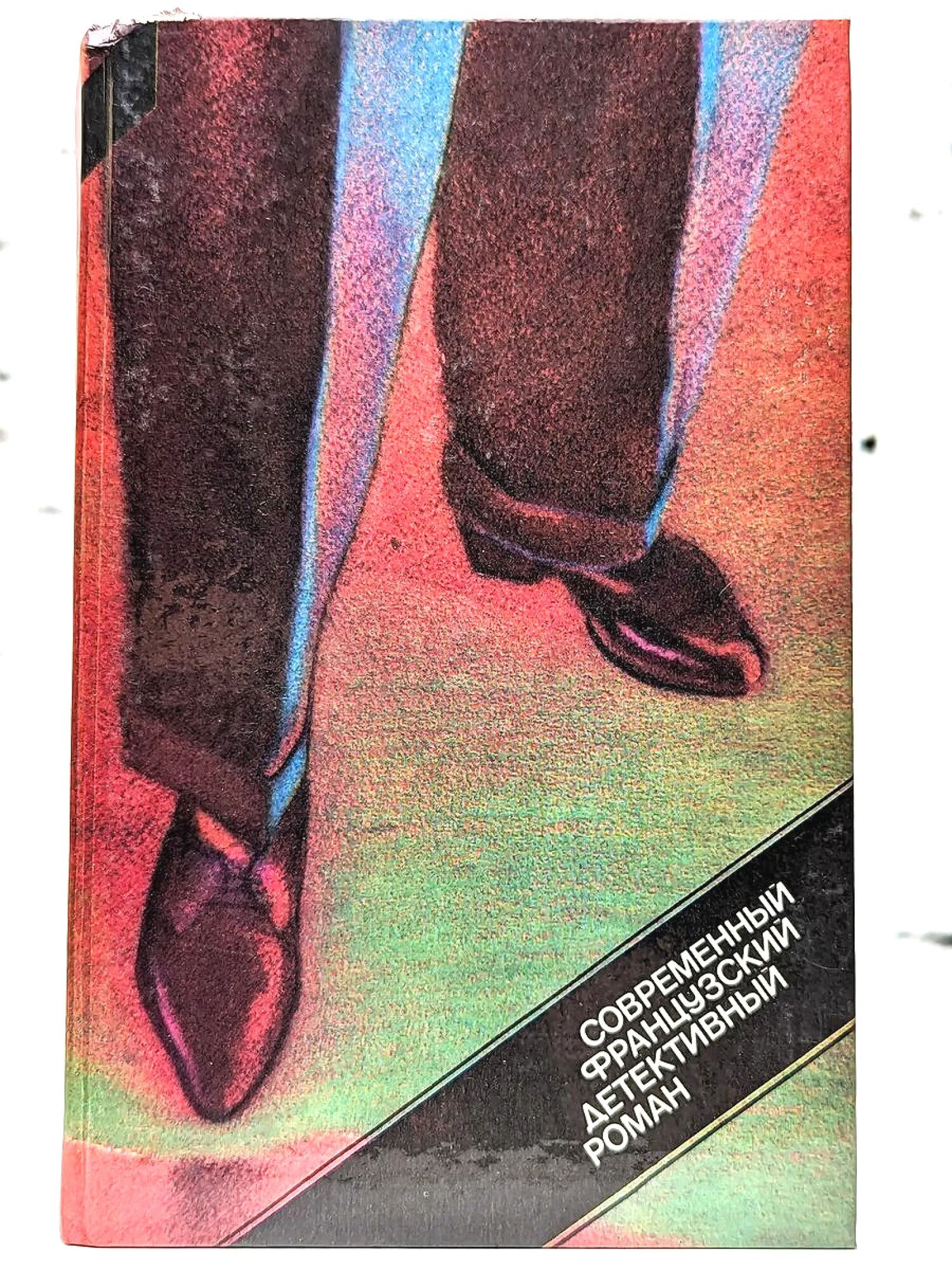 Современный французский детективный роман Сборник 1989