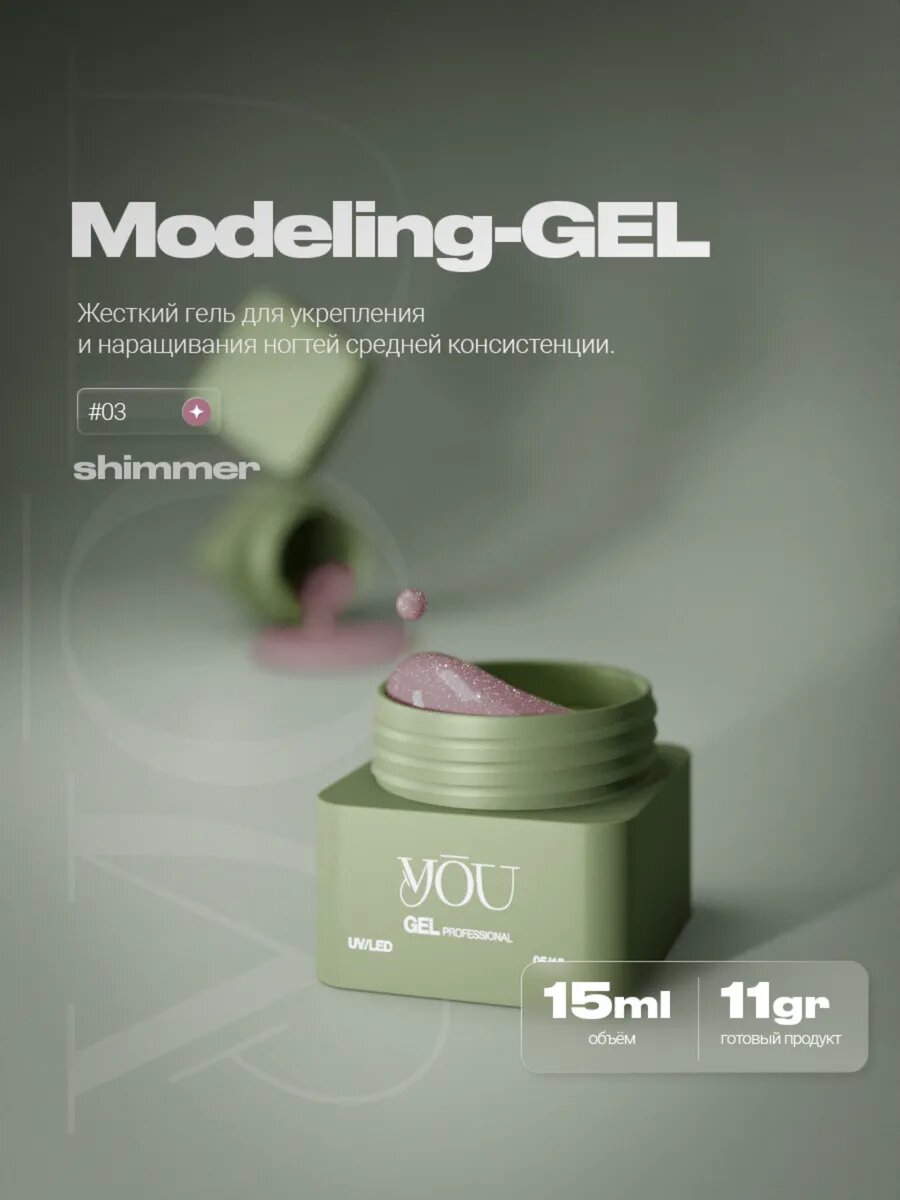 Гель моделирующий TM.YOU Modeling, с шиммером для наращивания и укрепления ногтей 15 мл