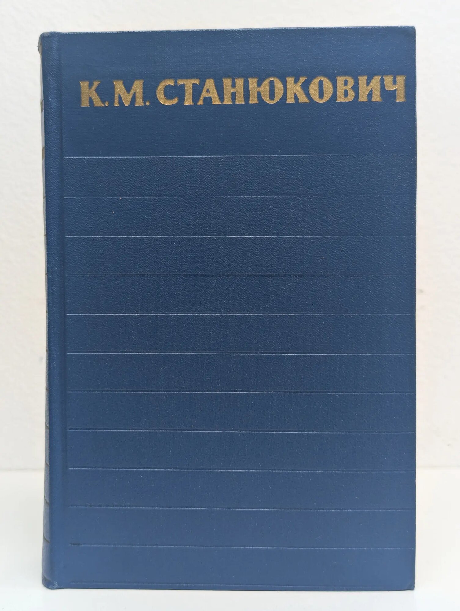 К. М. Станюкович. Собрание сочинений в 6 томах. Том 5 Станюкович Константин Михайлович 1959