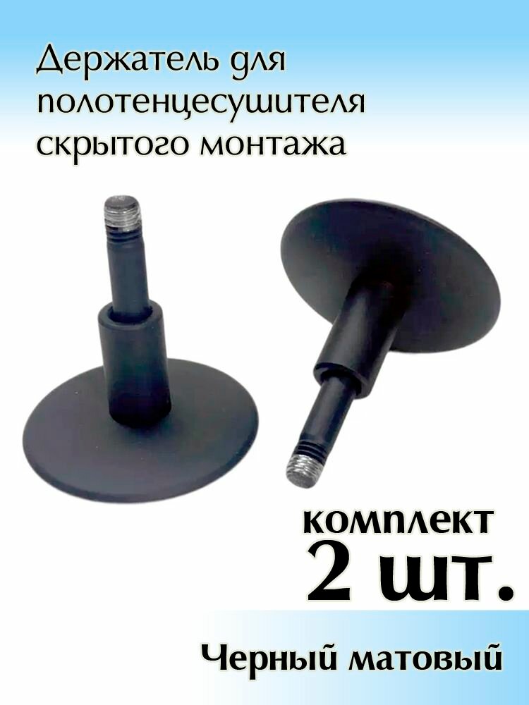 Крепление полотенцесушителя Круглое черный матовый