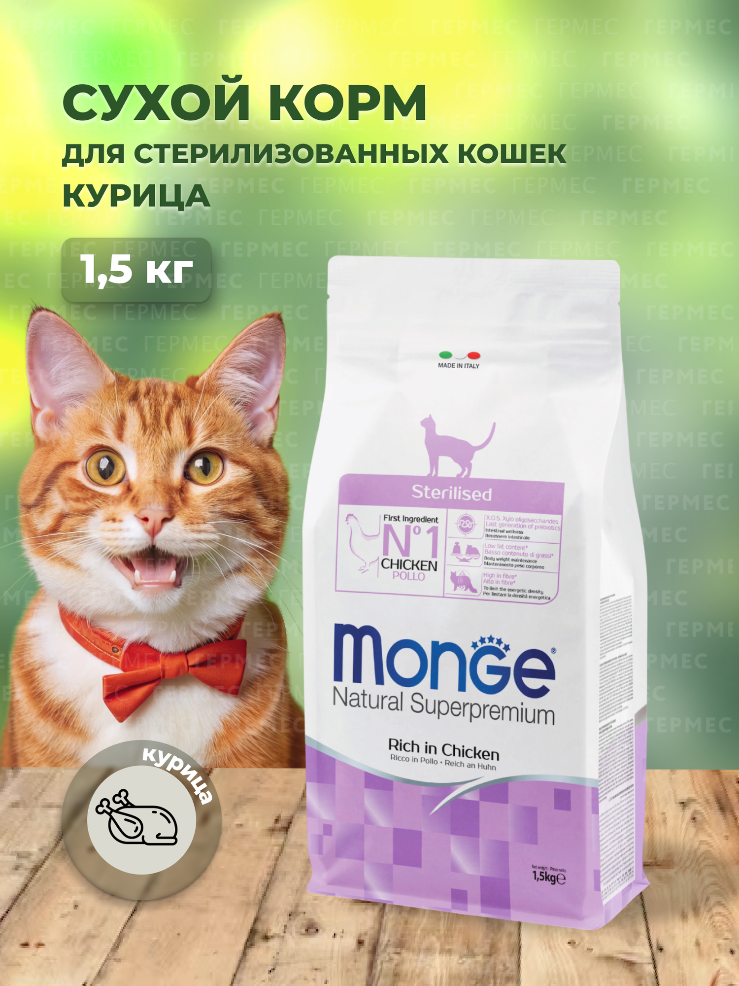 Monge Cat Sterilised корм сухой для стерилизованных кошек 1,5 кг