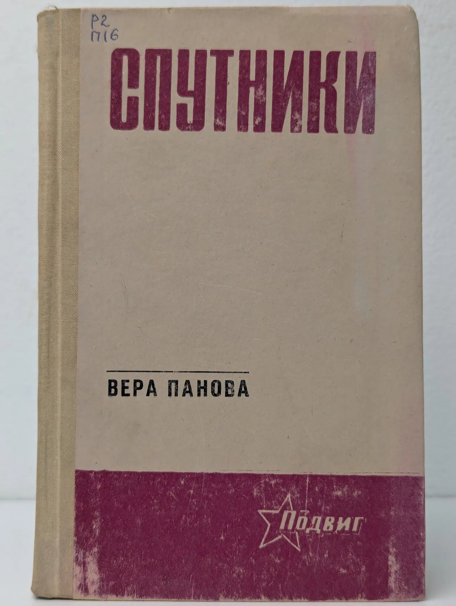 Спутники Панова Вера Федоровна 1972