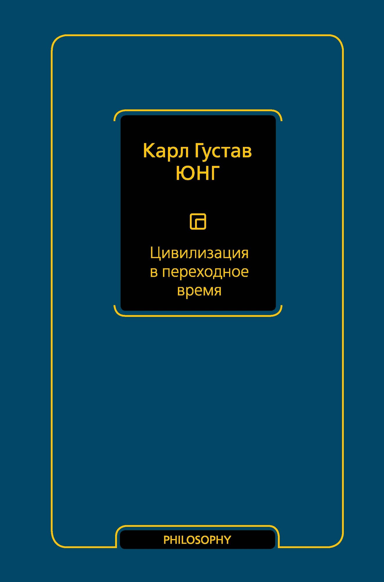 Книга: "Цивилизация в переходное время" от Юнг К, русский язык, Общая теория социальной психологии