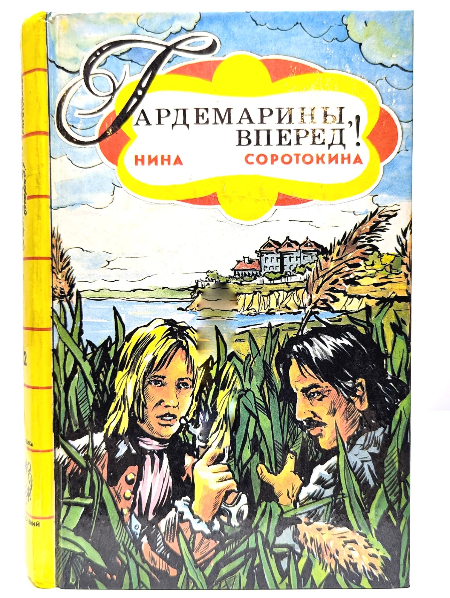 Гардемарины, вперед! В двух книгах. Книга 2 Соротокина Нина Матвеевна 1992