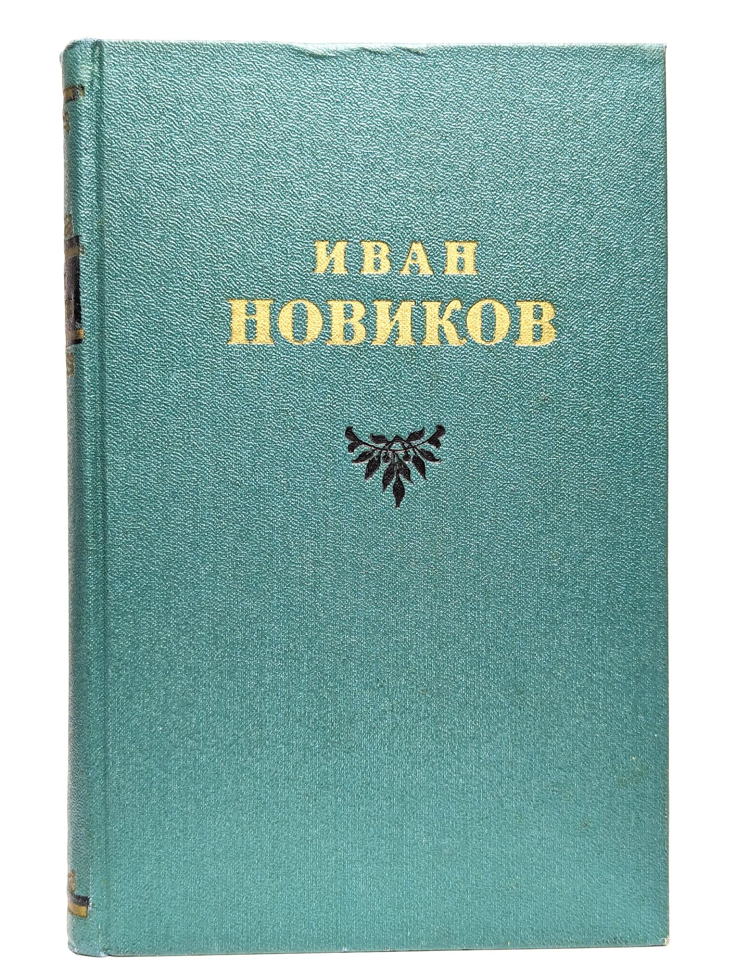 Иван Новиков. Избранные сочинения 3 томах. Том 3 Новиков Иван Алексеевич 1955