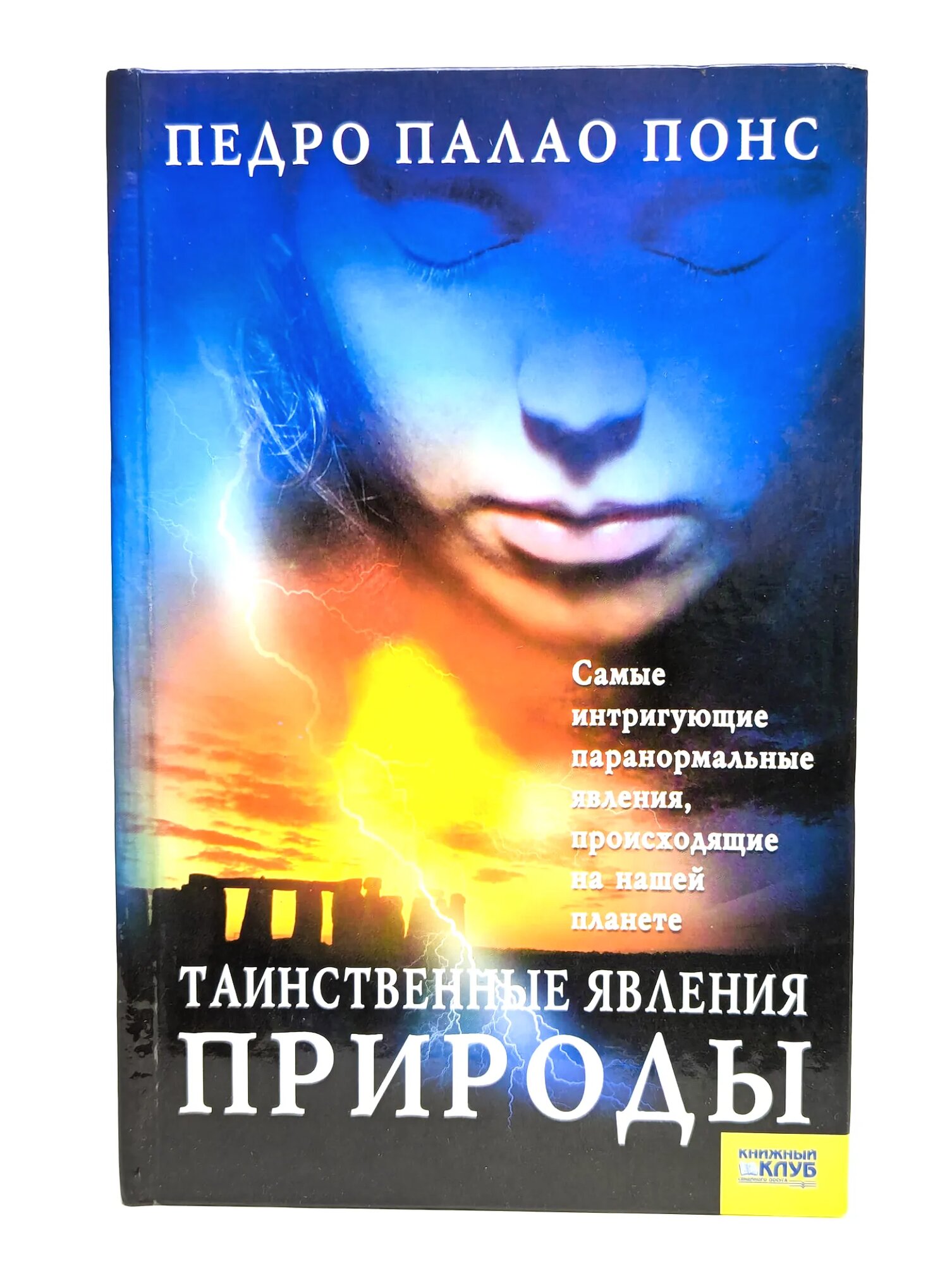 Таинственные явления природы Понс Палао 2007