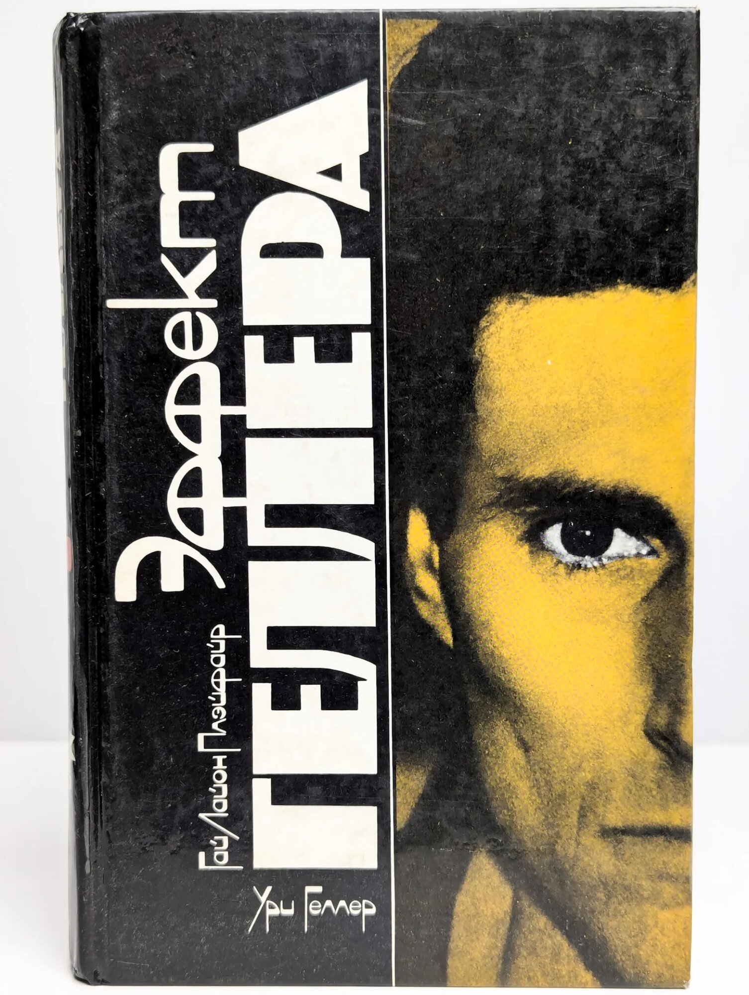 Моя история. Эффект Геллера Геллер Ури 1991