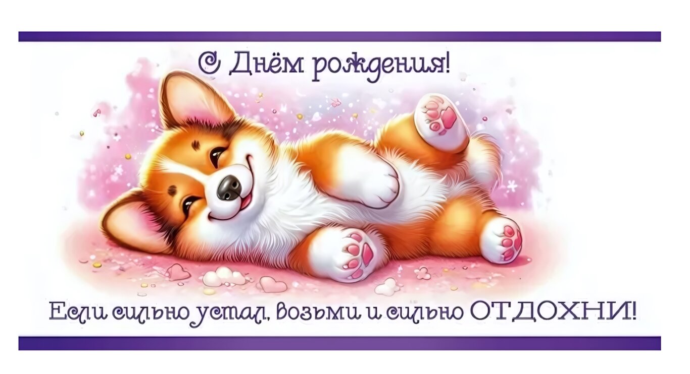 Конверт для денег 'с днём рождения! если сильно устал, отдохни!' 168х84 мм, картон, уф-лак