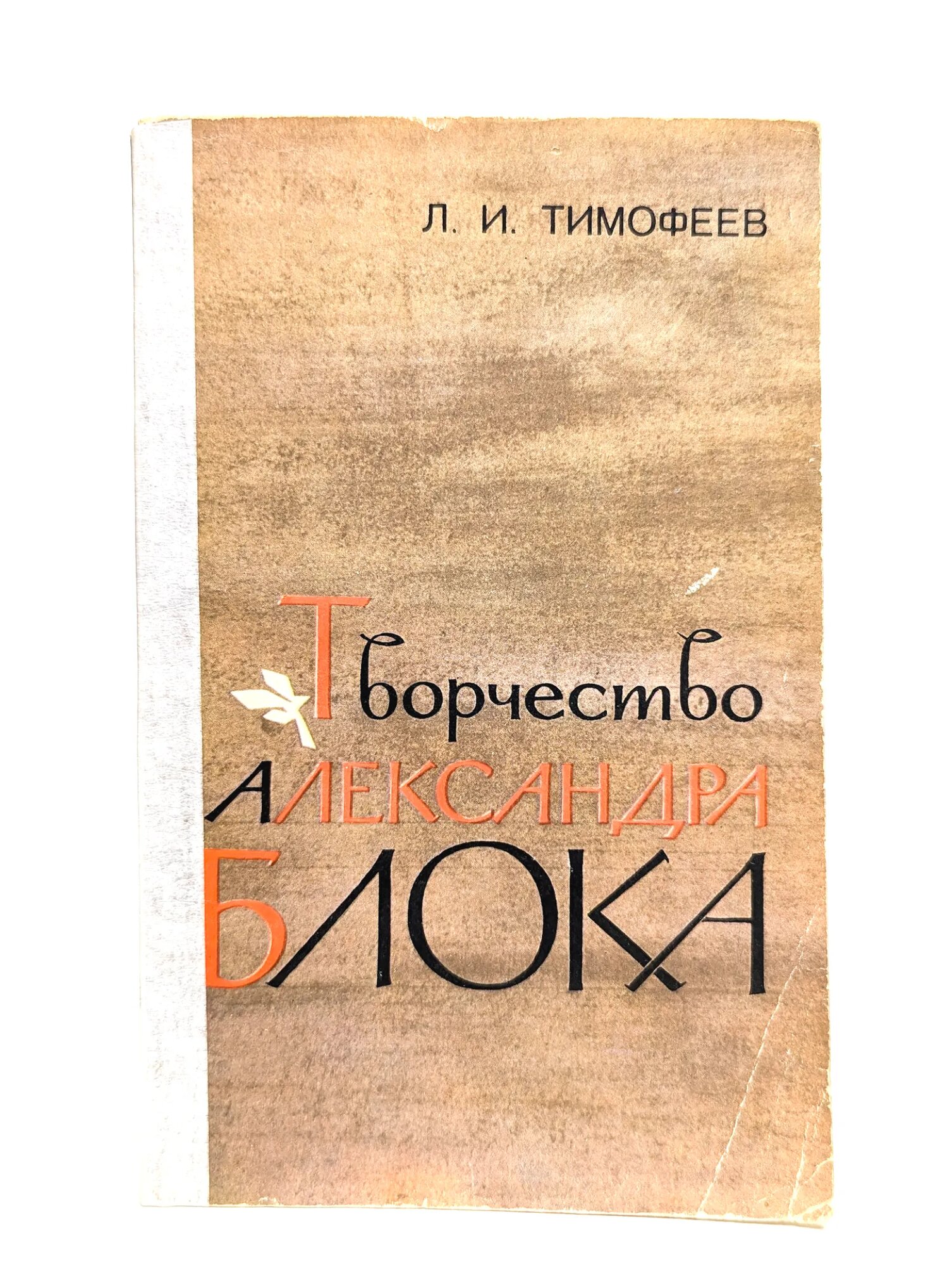 Творчество Александра Блока Тимофеев Леонид Иванович 1963