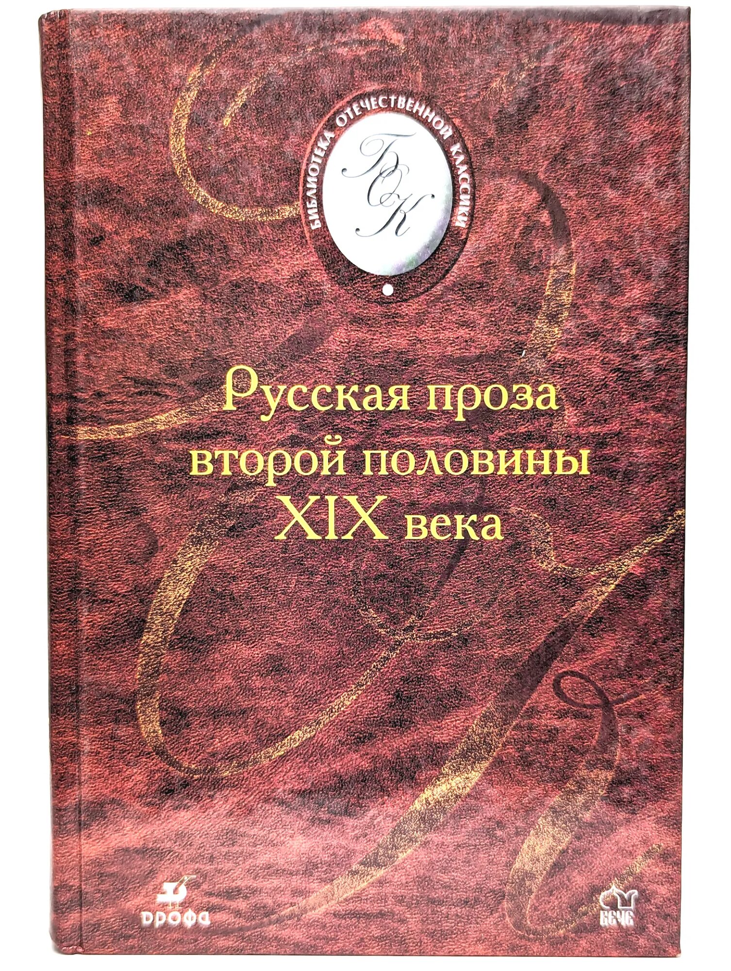Русская проза второй половины XIX века Сборник 2002