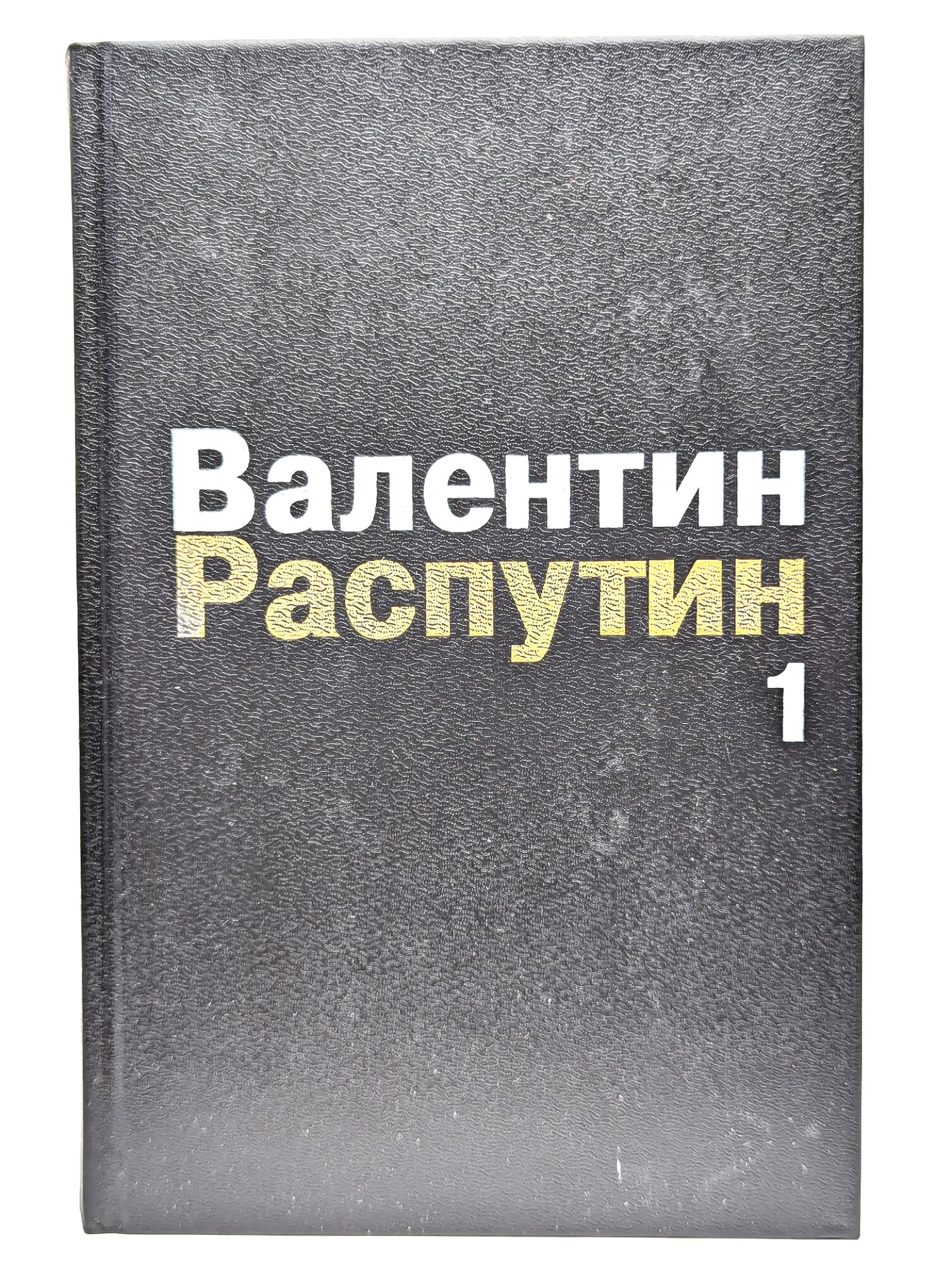 Распутин. Том 1. Деньги для Марии. Живи и помни Распутин Валентин Григорьевич 1994