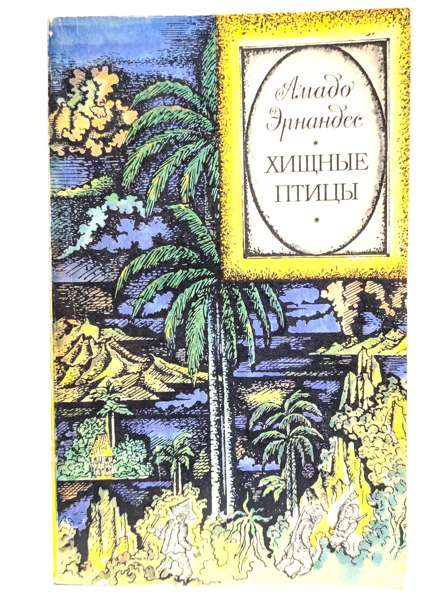 Хищные птицы Эрнандес Амадо 1976