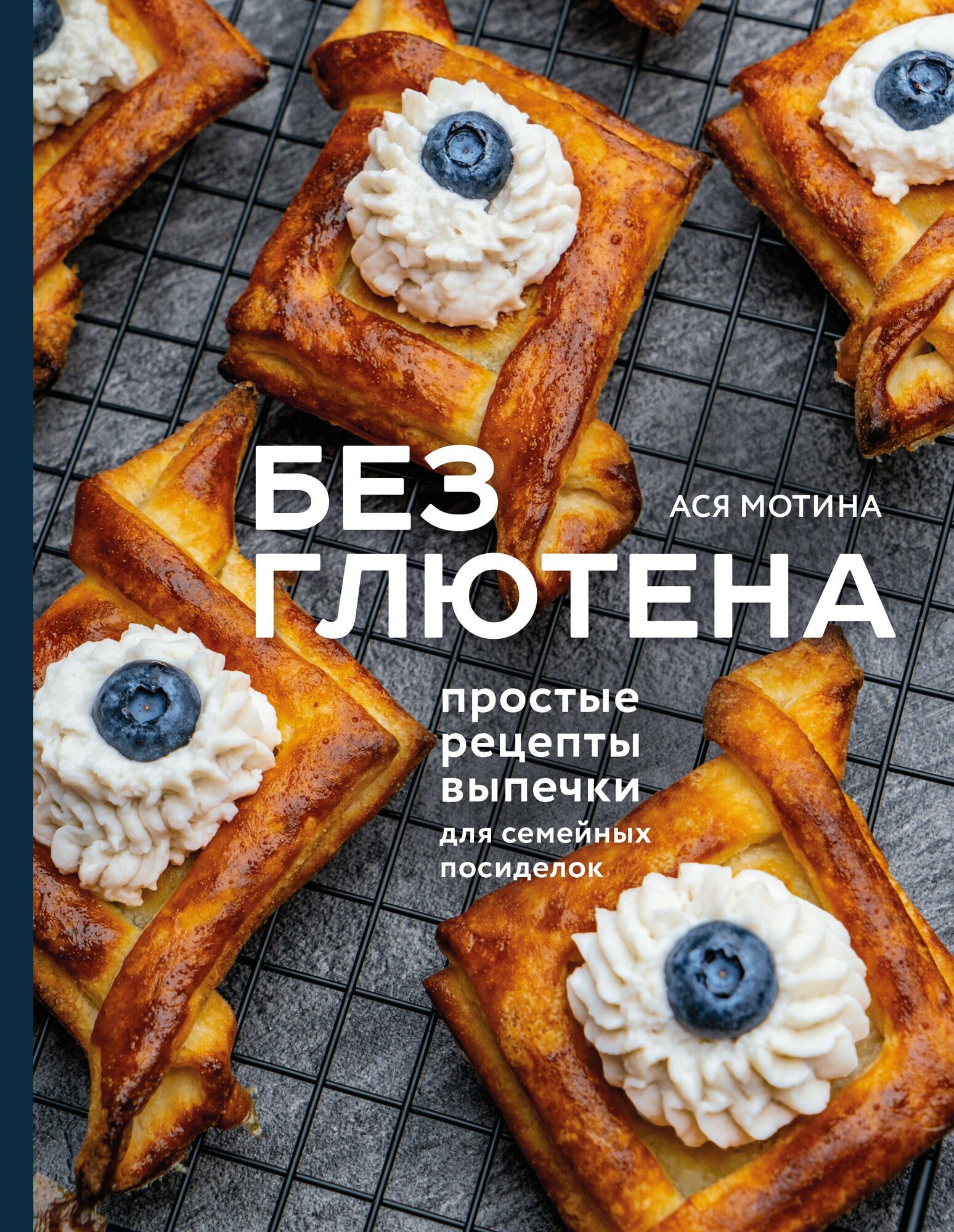 Книга: "Без глютена: простые рецепты выпечки для семейных посиделок" от Мотина А, русский язык, Выпечка. Десерты