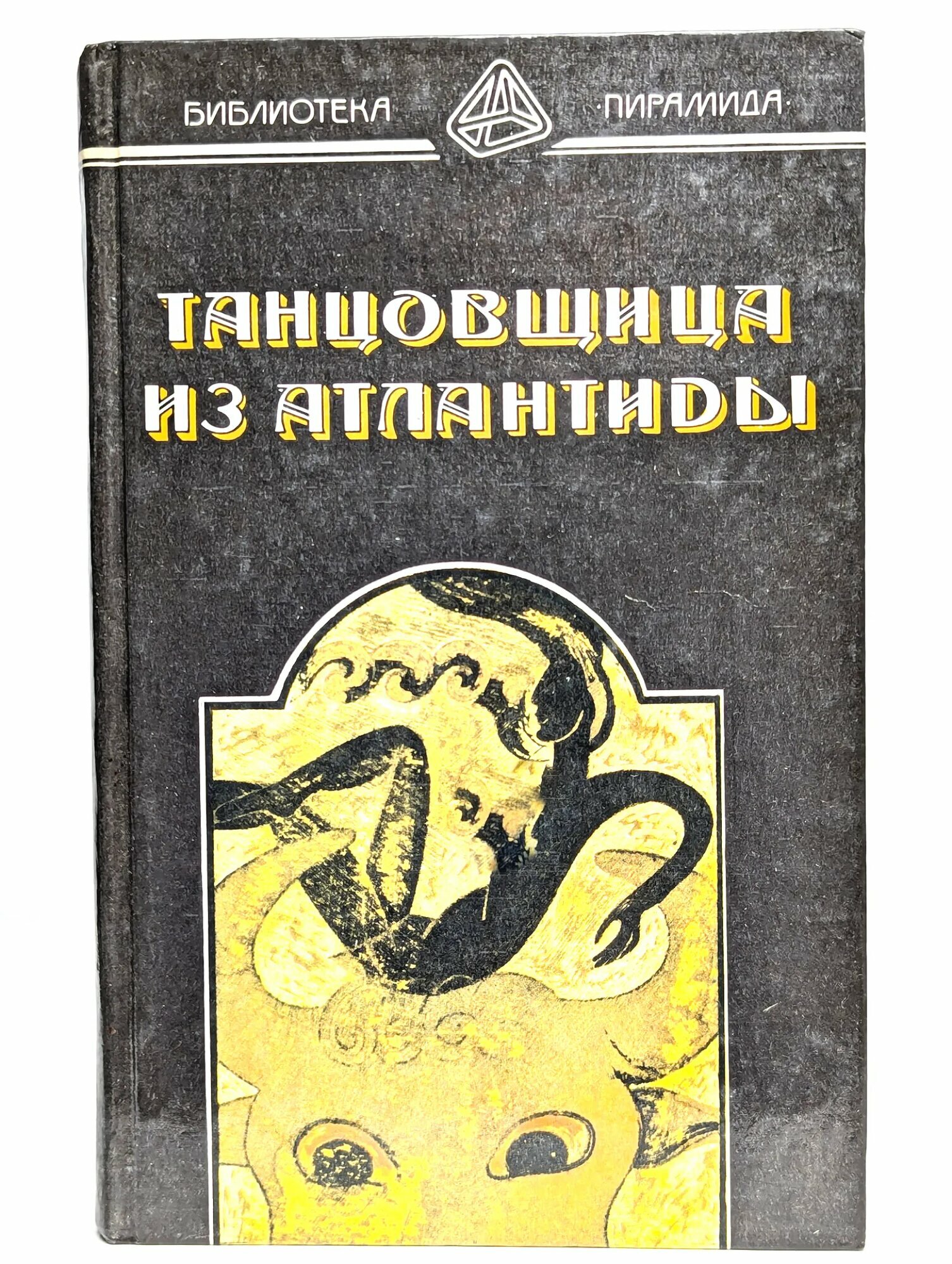 Танцовщица из Атлантиды. Да не опустится тьма Сборник 1993