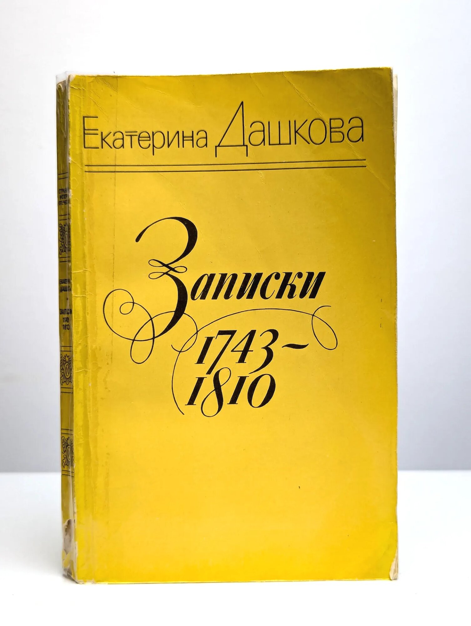 Записки 1743-1810 Дашкова Екатерина Романовна 1986