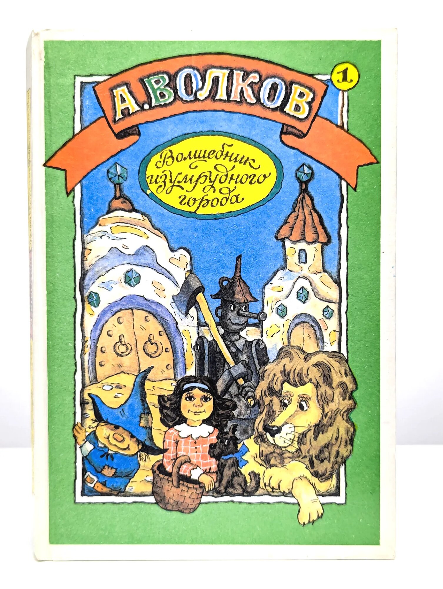 Волшебник Изумрудного города. Урфин Джюс Волков Александр Мелентьевич 1992