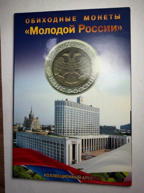 Набор монет "Молодая Россия" 1992-1993 годов в складывающемся альбоме